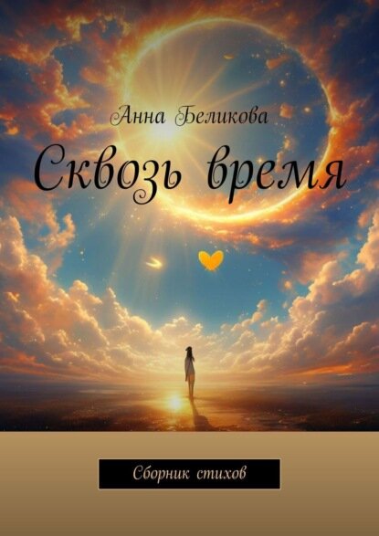 Сквозь время. Сборник стихов [Цифровая книга]