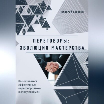 Переговоры: эволюция мастерства [Аудиокнига]