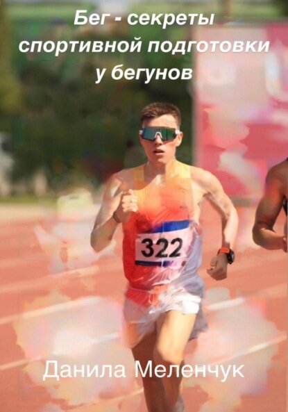 Бег – секреты спортивной подготовки у бегунов [Цифровая книга]