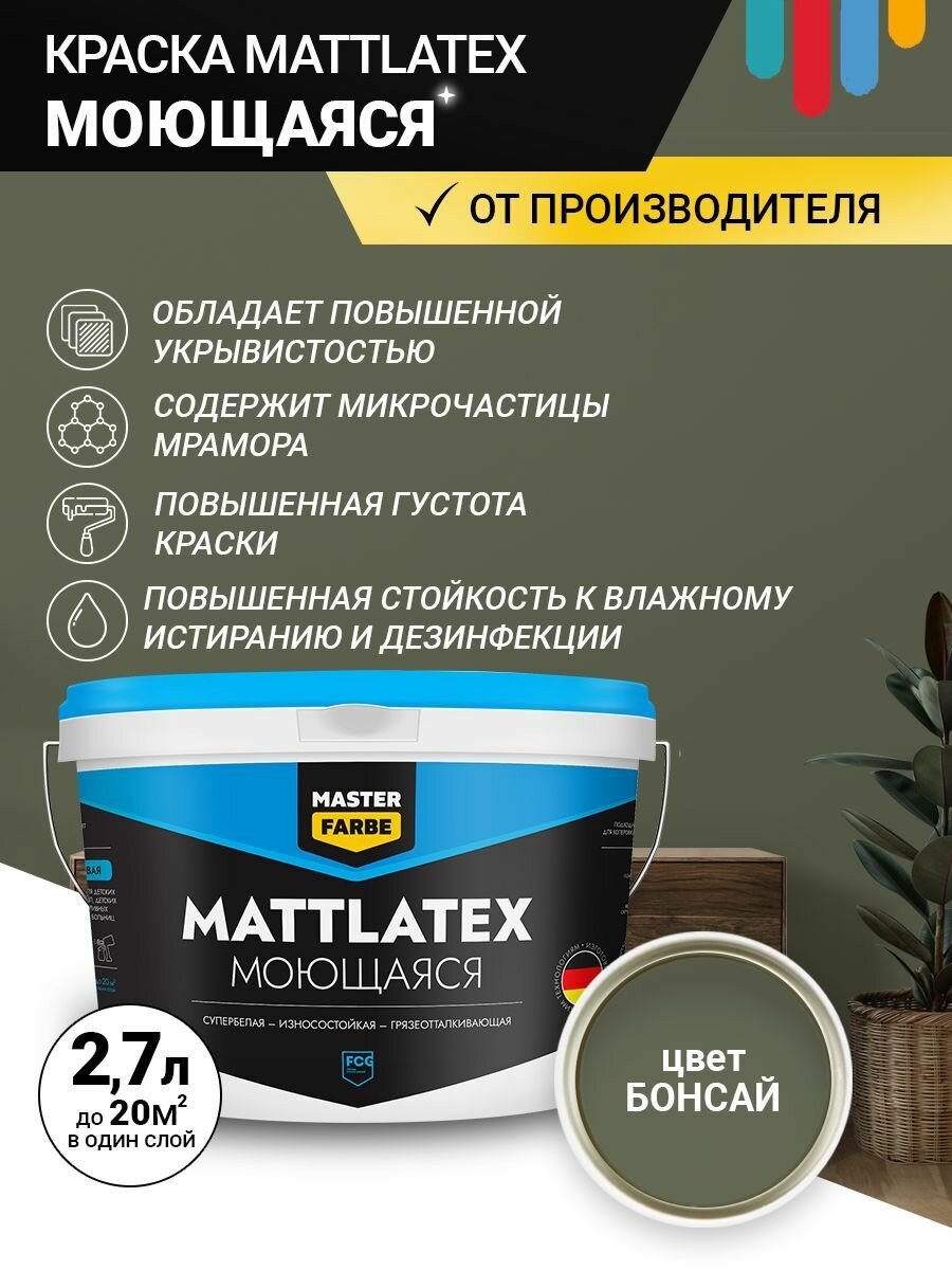 Краска моющаяся MASTERFARBE ВД Mattlatex интерьерная, для стен и потолков бонсай 2.7л