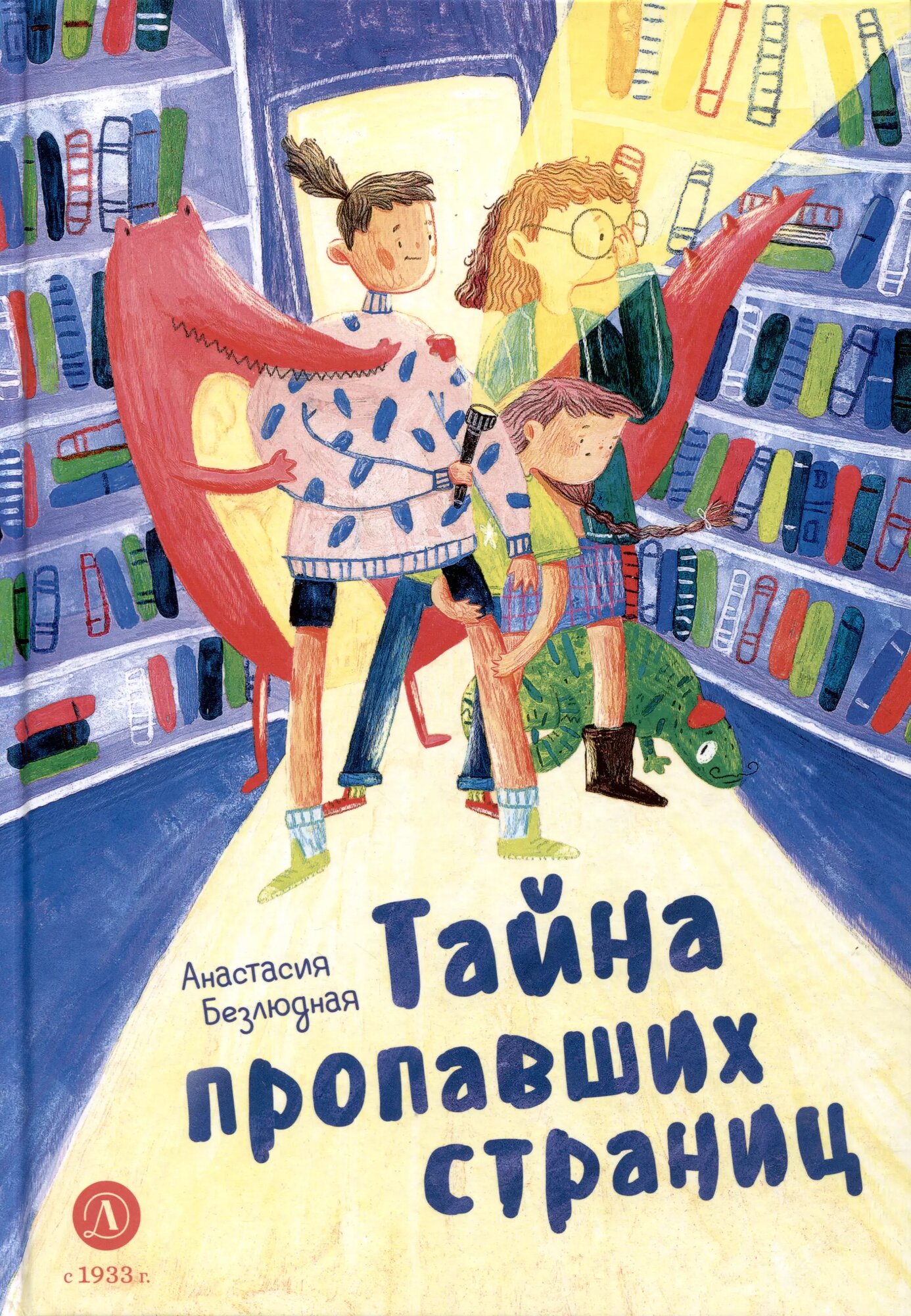 Тайна пропавших страниц (Анастасия Безлюдная)