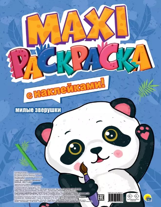 Макси-раскраска с наклейками. Милые зверушки