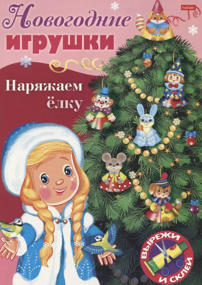 Новогодние игрушки. Наряжаем елку. Выпуск 2. Вырежи и склей ()