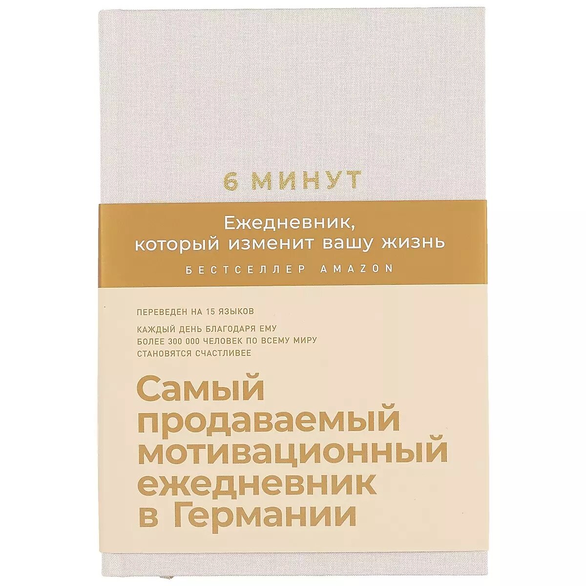 6 минут. Ежедневник, который изменит вашу жизнь (пудра)