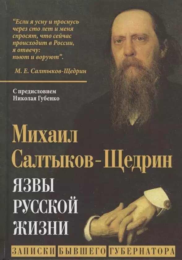 Язвы русской жизни. Записки бывшего губернатора / Михаил Салтыков-Щедрин