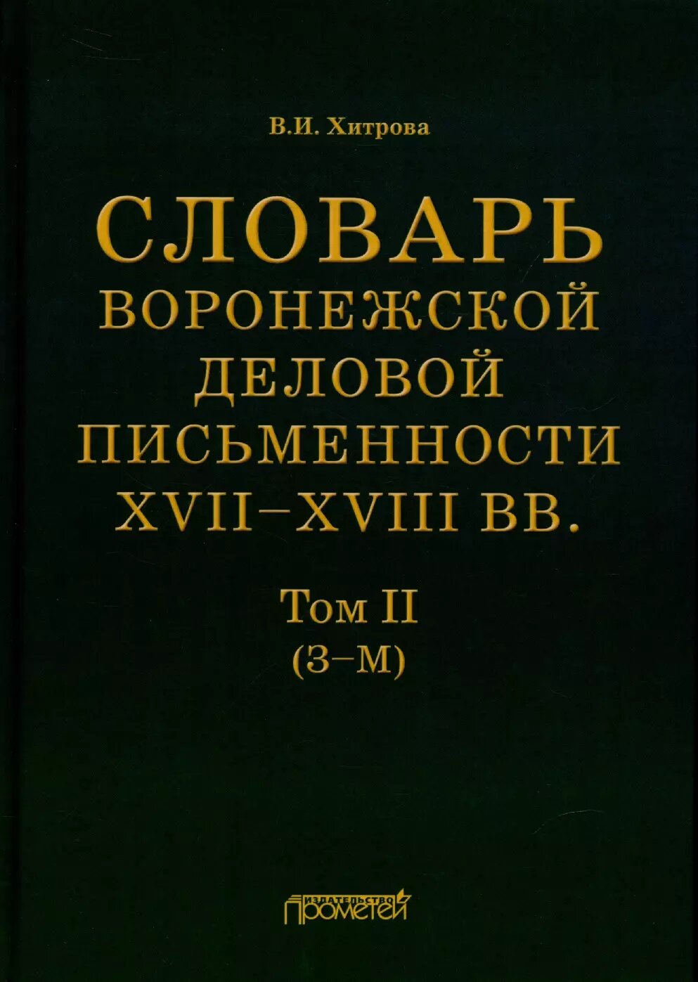 Словарь воронежской деловой письменности XVII–XVIII вв. Том