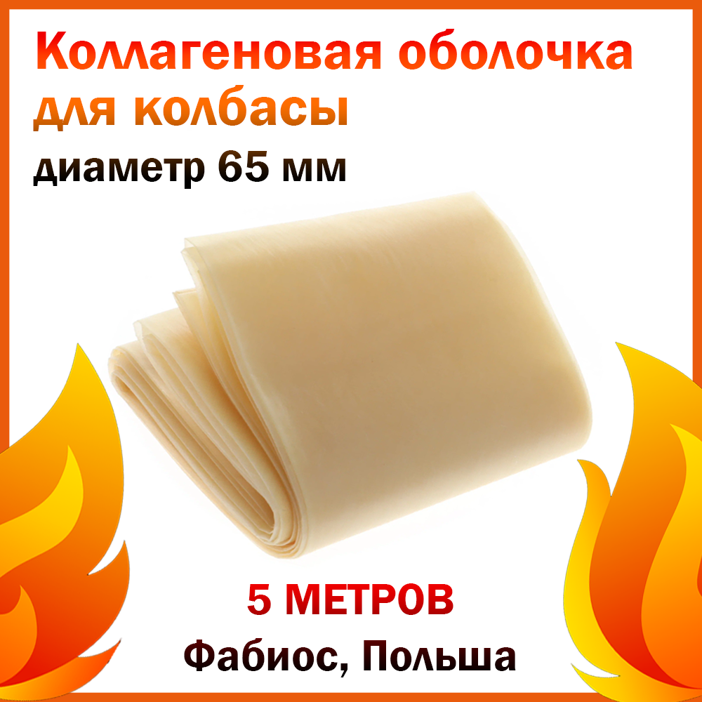 Коллагеновая оболочка для колбасы 65 мм, 5 м, бесцветная, Польша, Fabios