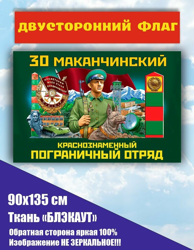Двусторонний флаг 30 Маканчинский пограничный отряд пограничных войск 90х135 см Большой