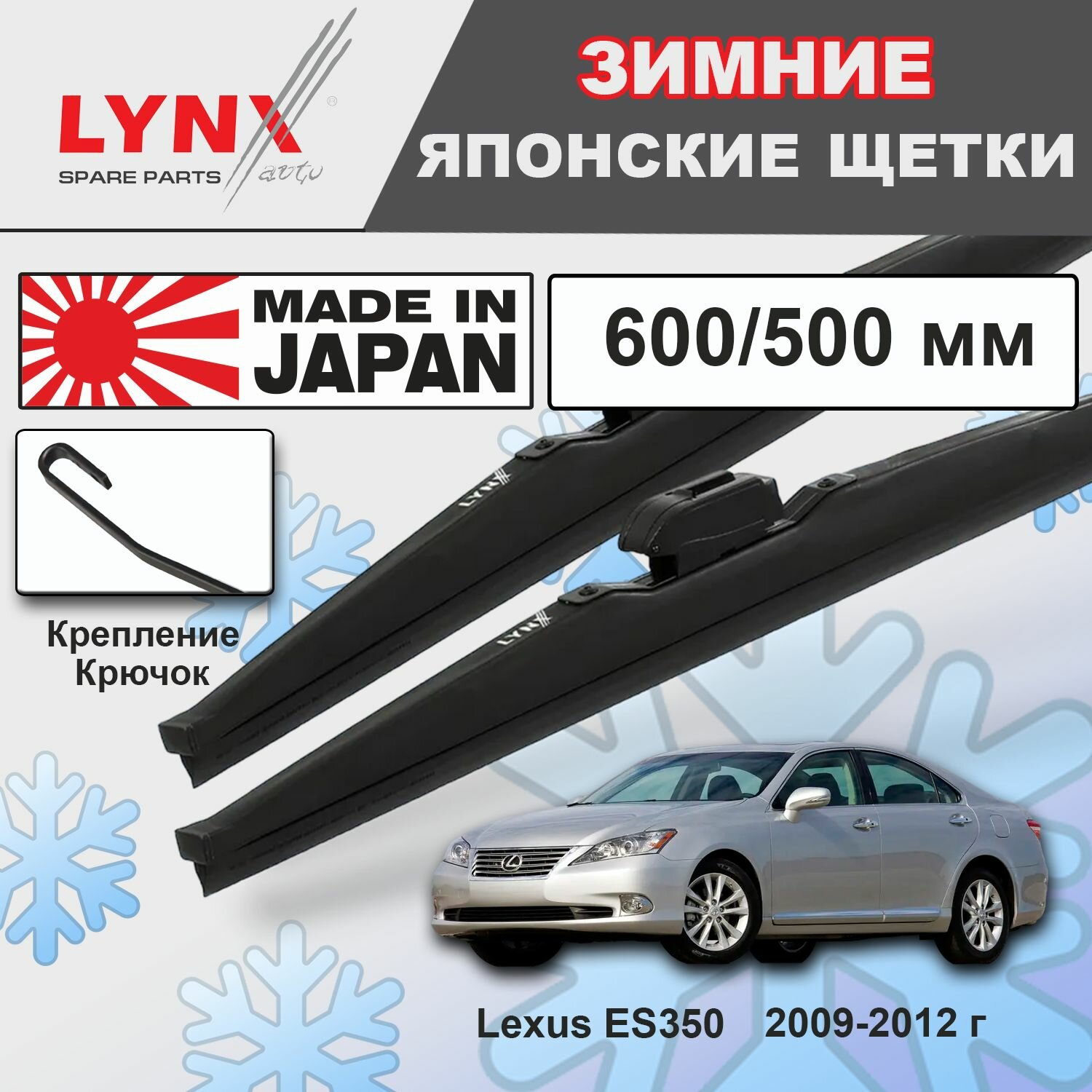 Дворники Lexus ES350 (5) XV40 / Лексус ЕС350 рест. 2009 2010 2011 2012 Щетки стеклоочистителя зимние LYNXauto 600мм-500мм к-т 2шт.