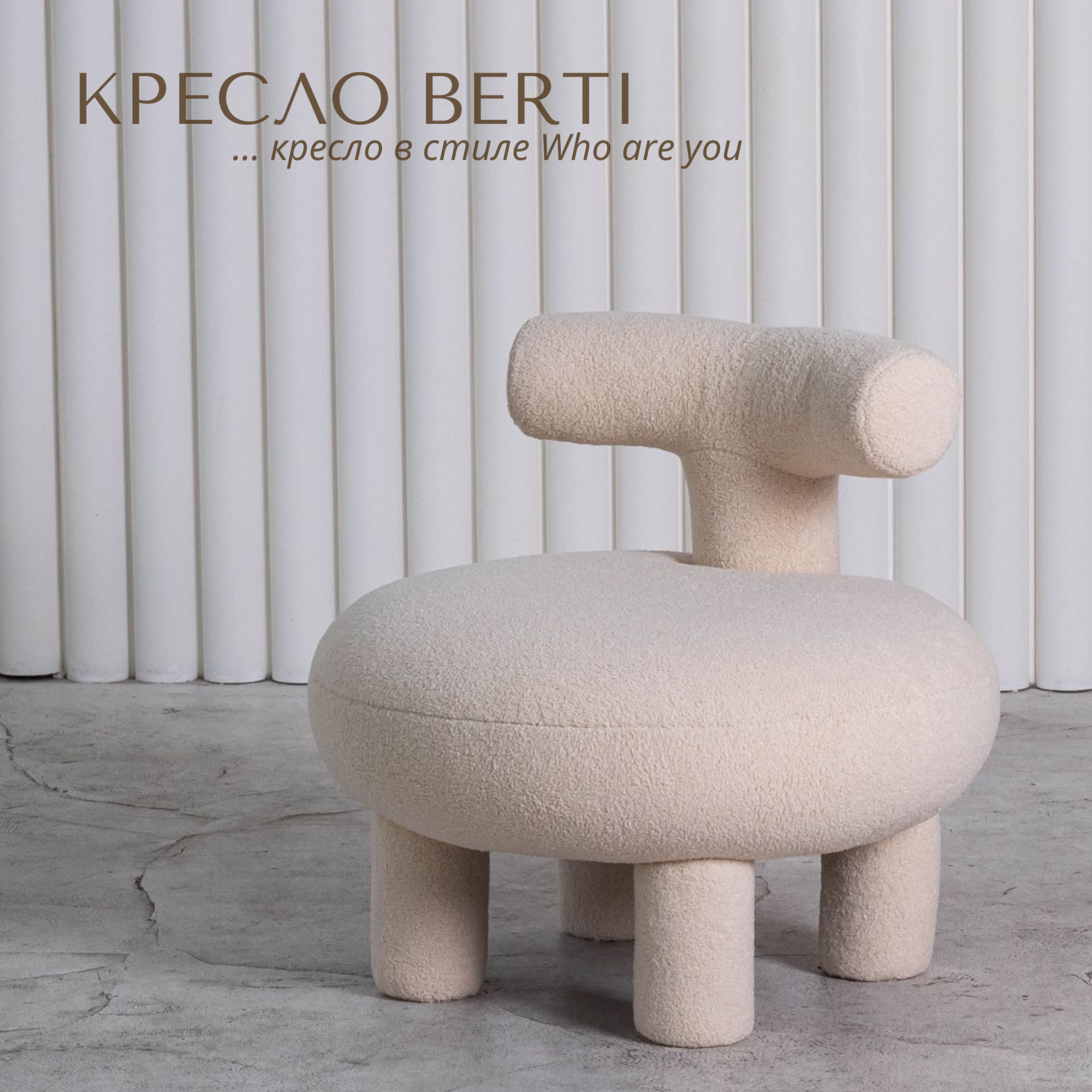 Кресло круглое интерьерное Berti бежевое, DPkids, кресло в гостинную