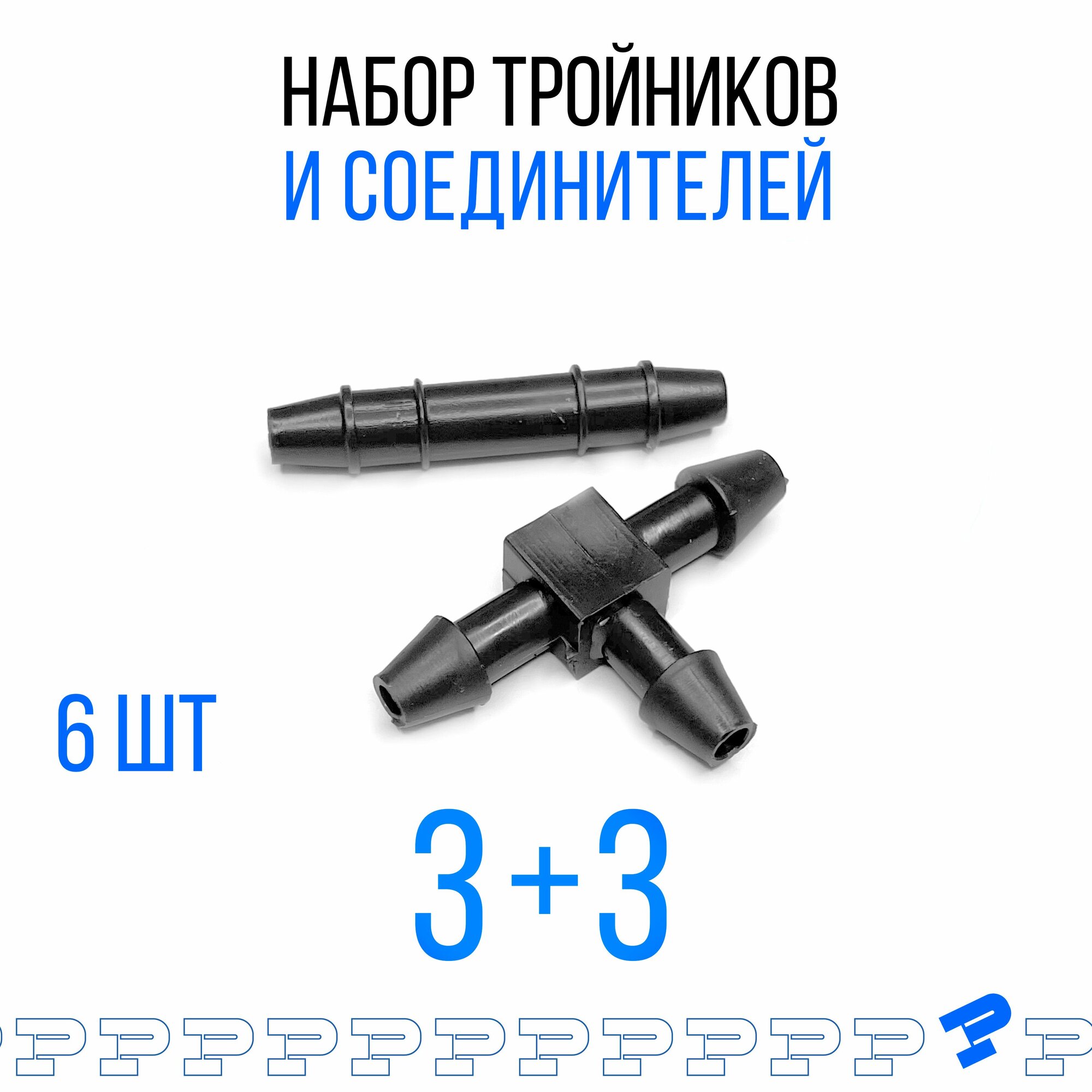 Набор тройников и прямых соединителей (2х4мм) для трубки омывателя