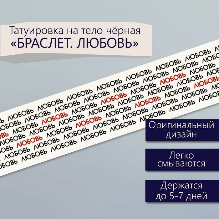 Переводная тату на тело чёрная Браслет. Любовь. Замощение, 20×3 см, 3 шт.