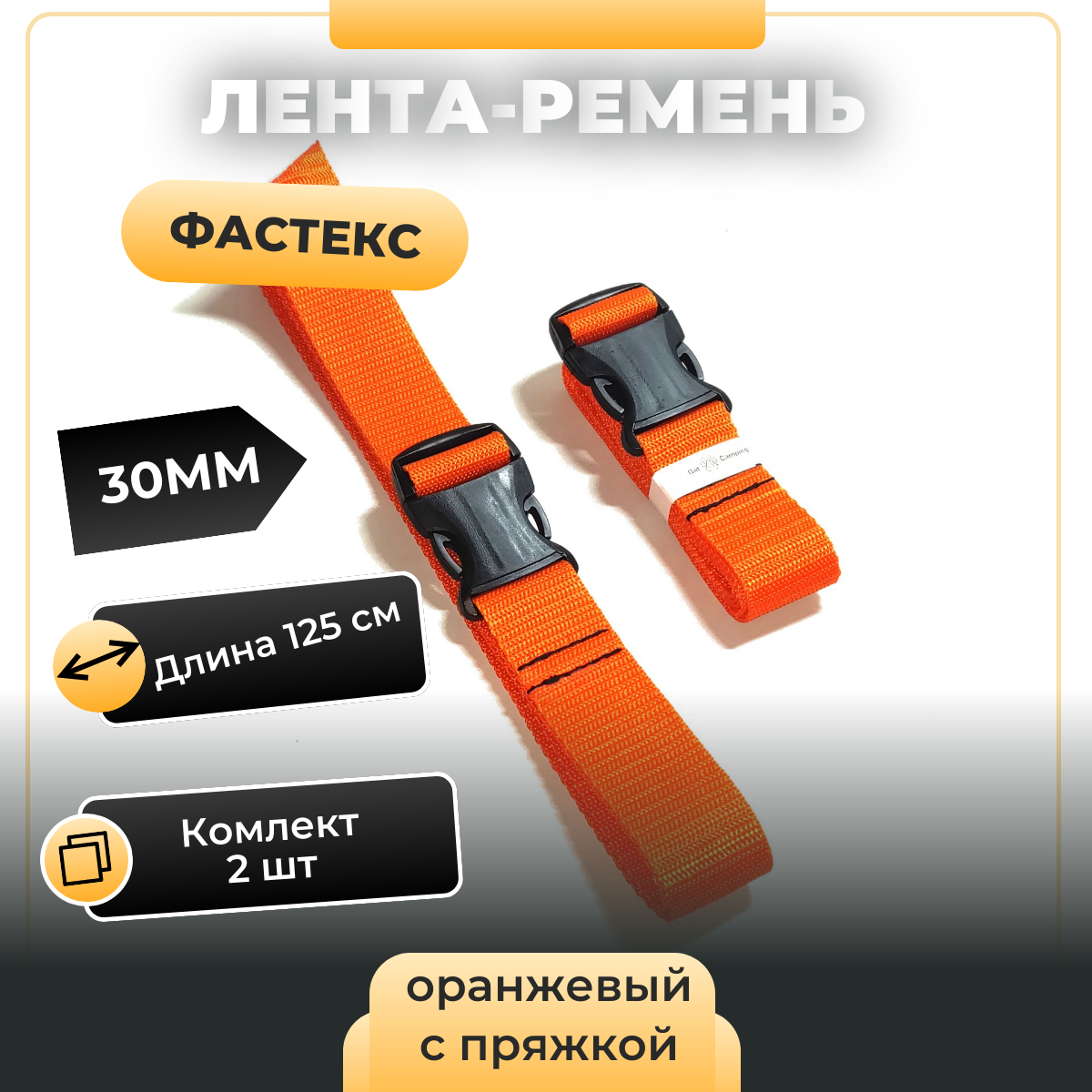 Лента - ремень стропа для крепления с пряжкой GetCamping (цв. оранжевый, ширина 30 мм, длина 125см, комплект из 2 шт, GC-14.03.125. O)