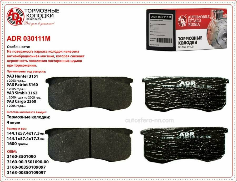 ADR ADR030111M Колодки тормозные передние с противошумной мастикой для UAZ Patriot Профи 3160, Hunter 3151 РТО - 300- ADR ADR030111M