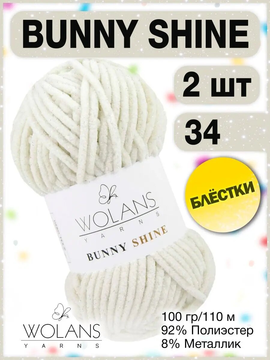 Пряжа Wolans Bunny Shine / Воланс шайн 2шт