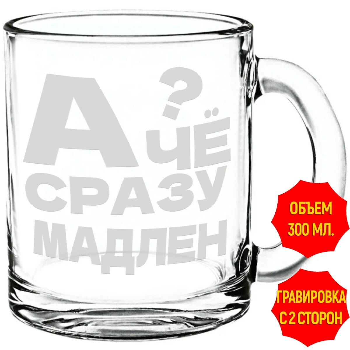 Кружка стеклянная с гравировкой а чё сразу Мадлен - 300 мл, высота 9 см.
