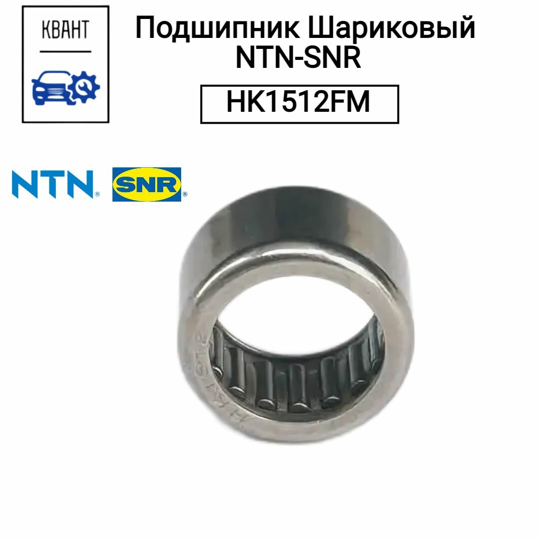 Подшипник Шариковый NTN-SNR HK1512FM