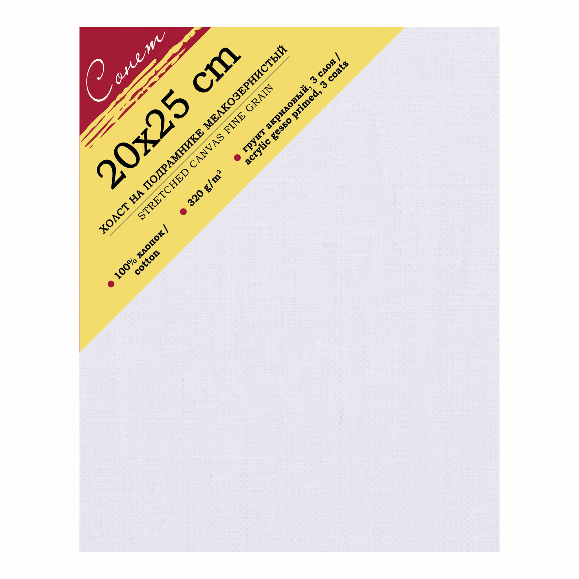 Холст на подрамнике мелкозернистый сонет 20х25см хлопок100% акриловый грунт