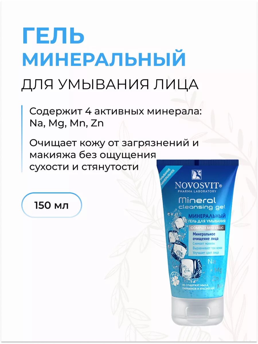 Гель для умывания Минеральный для снятия макияжа, 150мл