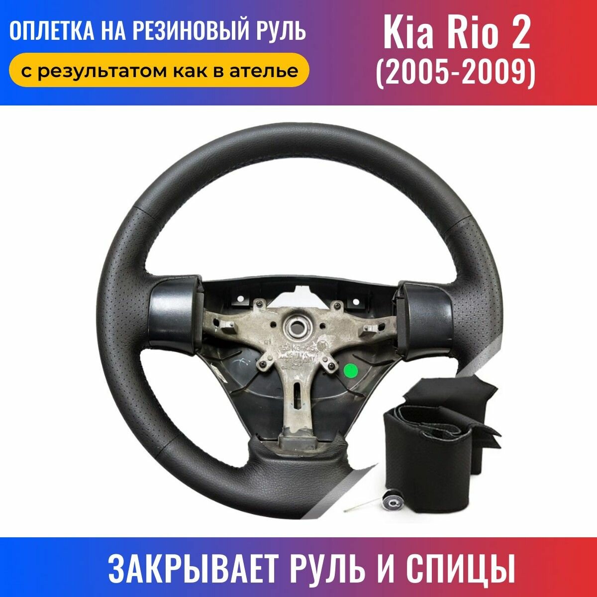 Оплетка на руль Kia Rio 2 / Киа Рио 2 (2005-2009) для перетяжки резинового руля со спицами - черная нить