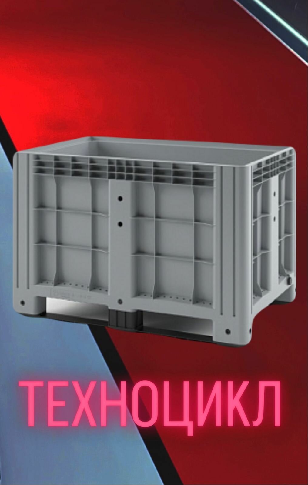 Пластиковый контейнер айбокс IBOX 1200x800x800, сплошной на полозьях HDPE для хранения и транспортировки