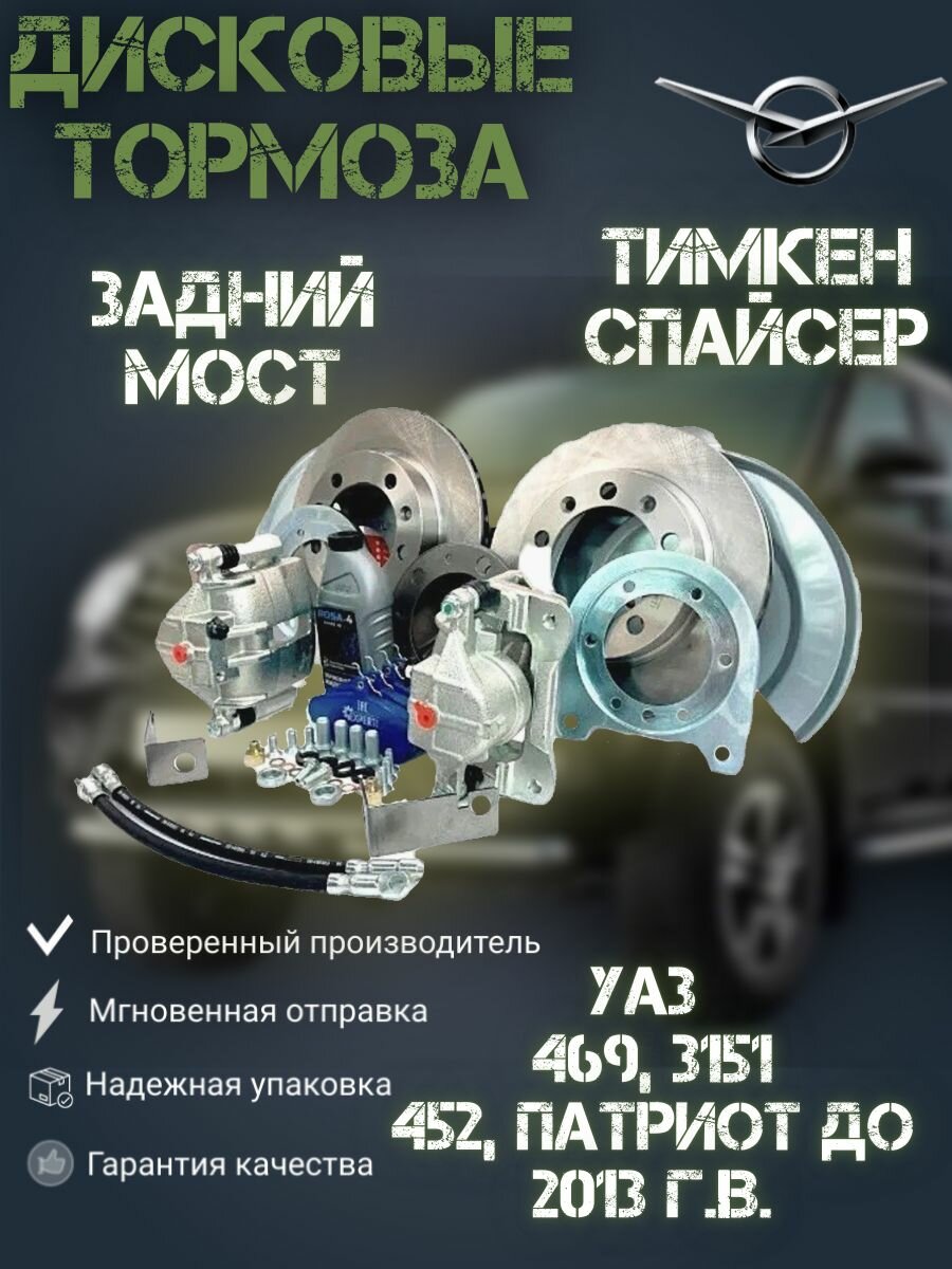 Дисковые тормоза УАЗ на задний мост Тимкен, Гибрид, Спайсер универсальные (полный установочный комплект)