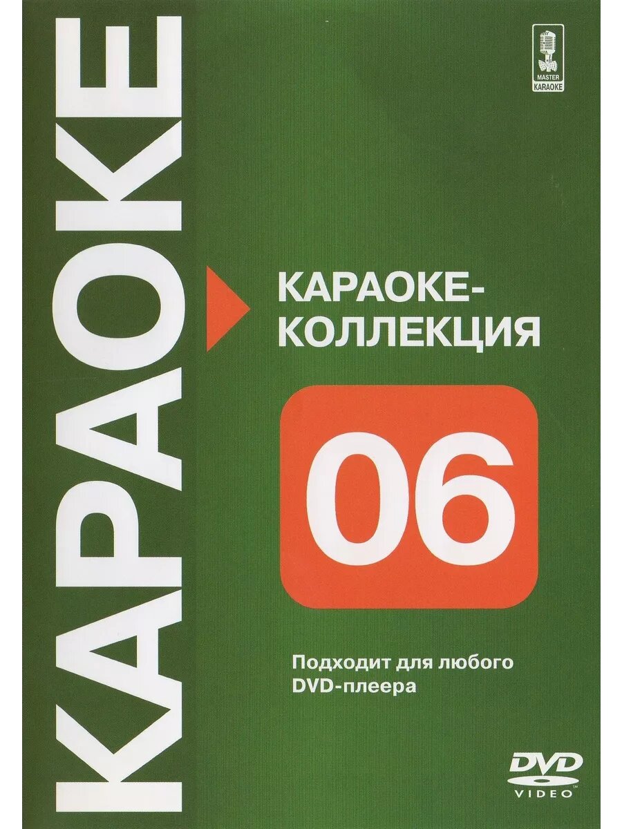 Коллекцияя часть шестая (Караоке DVD)