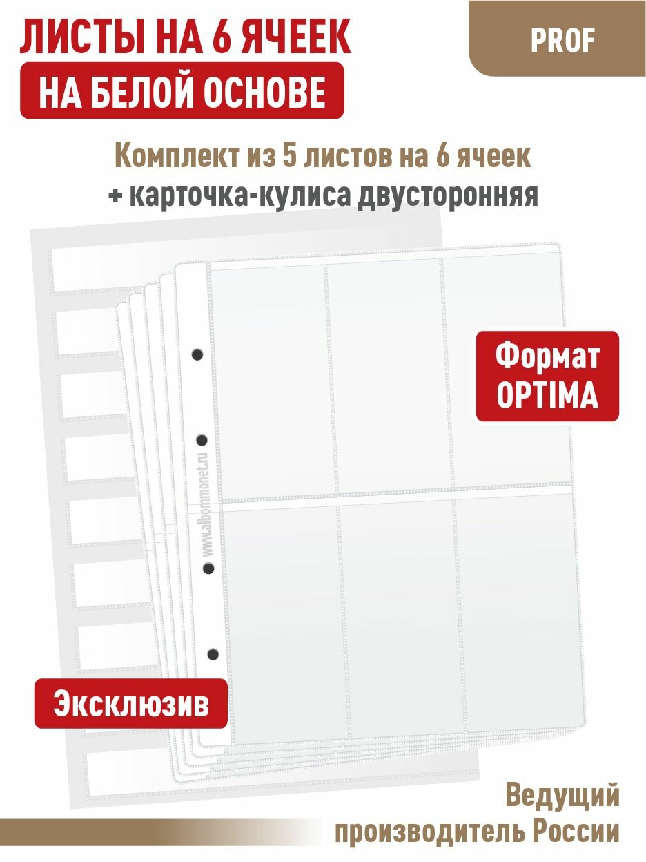 Набор. Комплект из 5 односторонних белых листов "стандарт" на 6 вертикальных ячеек. Формат "OPTIMA" + Карточка-кулиса