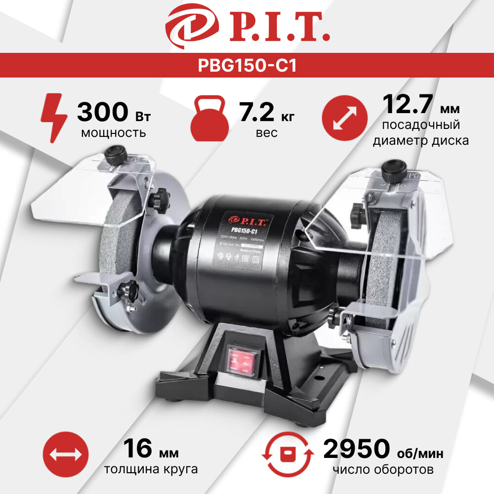 Точильный станок электрический P.I.T. PBG150-C1 мастер, электроточило