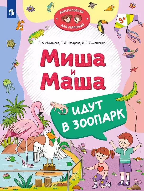 Миша и Маша идут в зоопарк