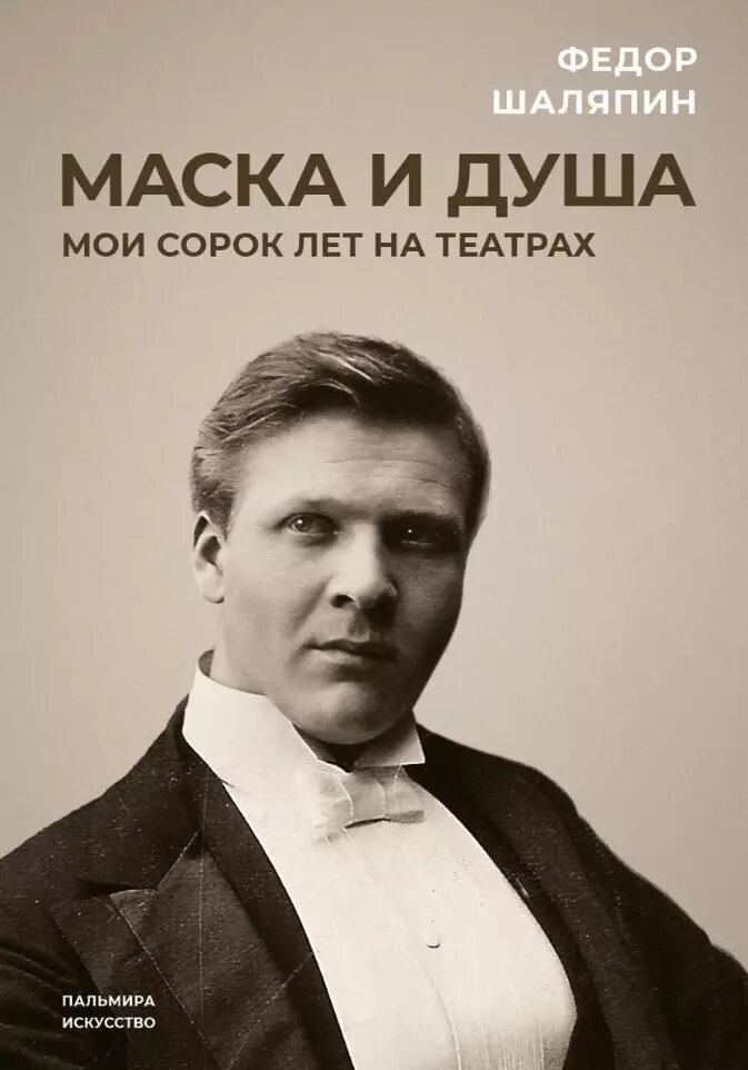 Маска и душа: Мои сорок лет на театрах