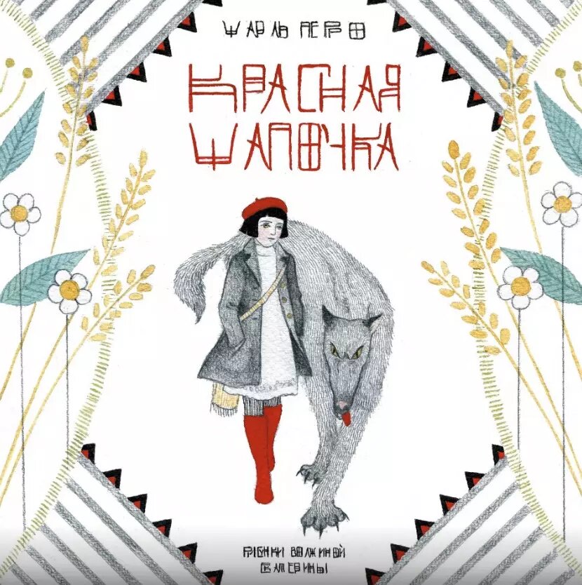 Красная шапочка (Шарль Перро)