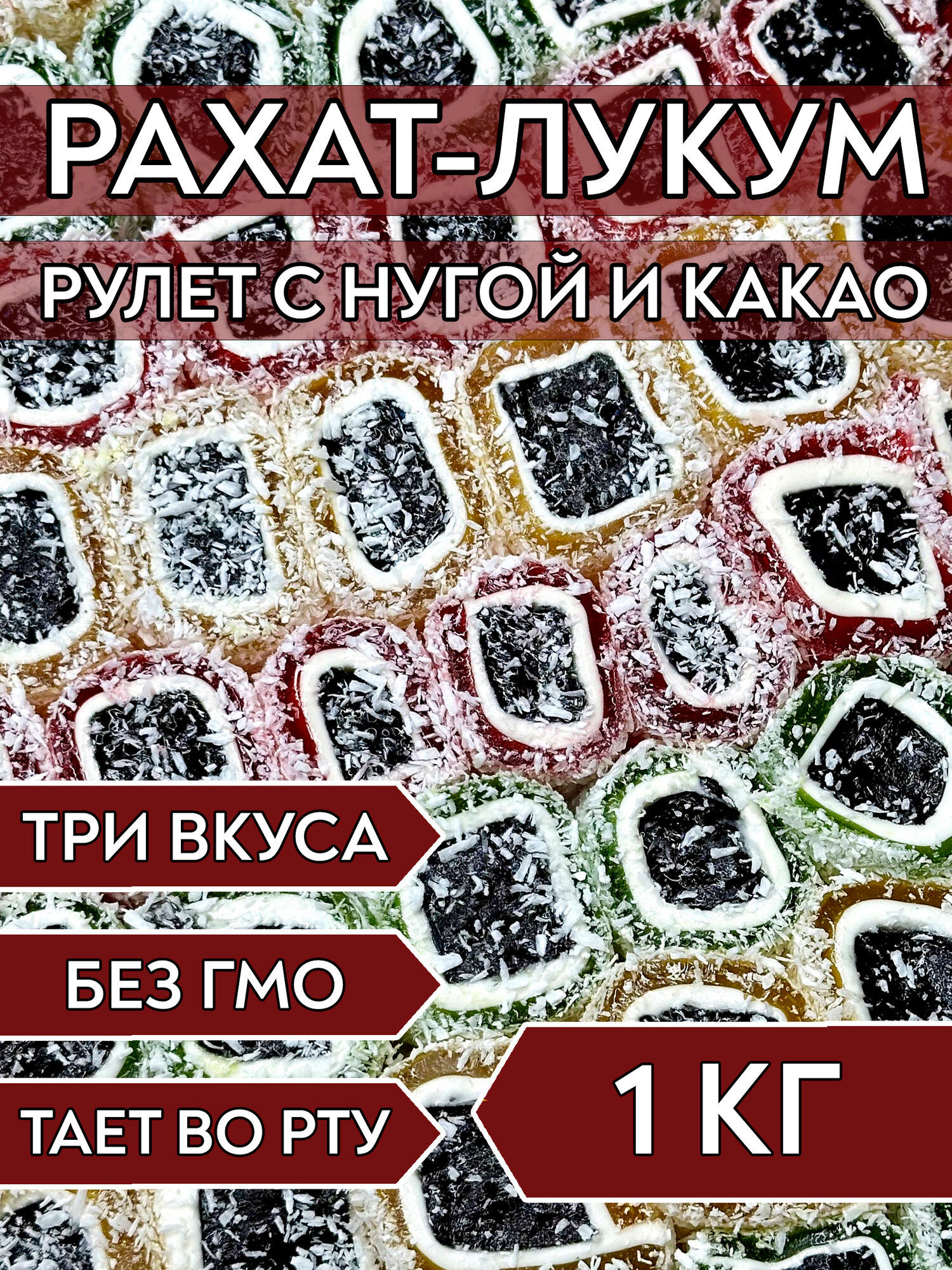 Рахат-лукум рулет с нугой и какао трехлойный, 1 кг