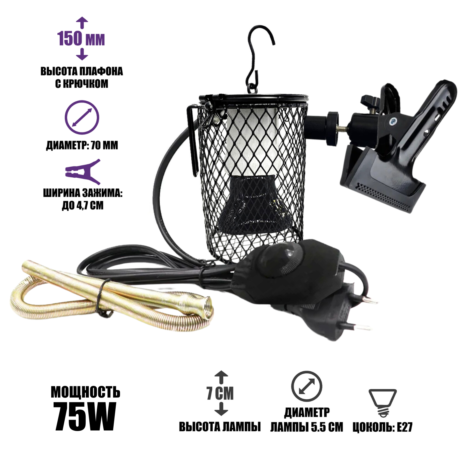 Лампа обогрева, 75Вт, со светильником с диммером, защитной решеткой на прищепке PR1 для террариума