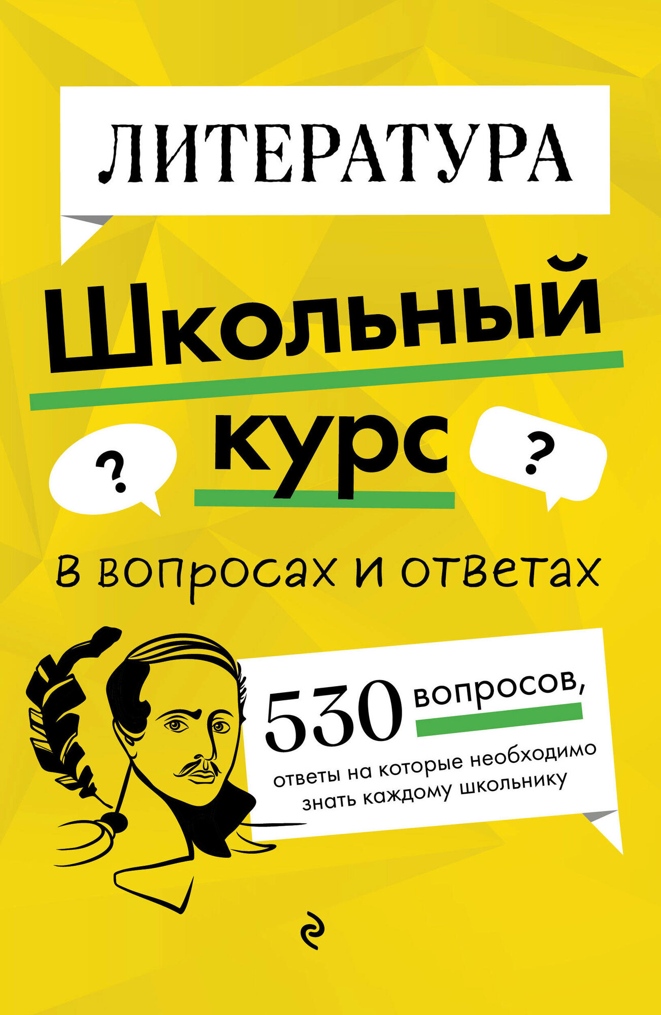 Литература Школьный курс в вопросах и ответах