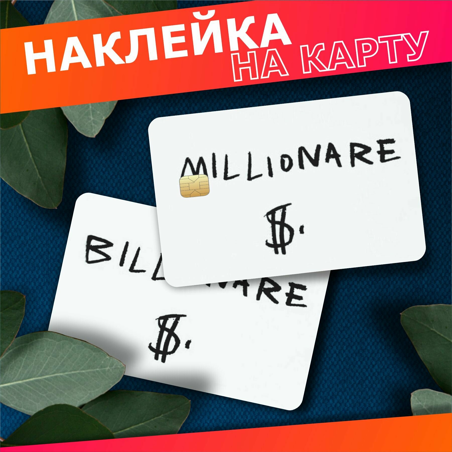 Наклейка на карту банковскую Миллионер