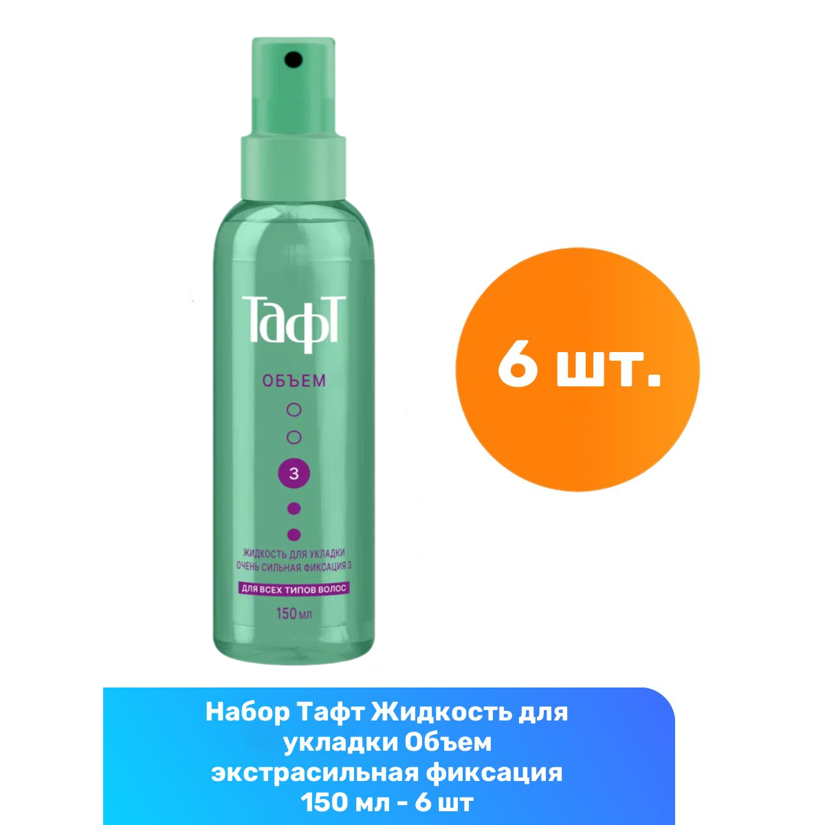 Тафт Жидкость для укладки Объем экстрасильная фиксация 150 мл - 6 шт