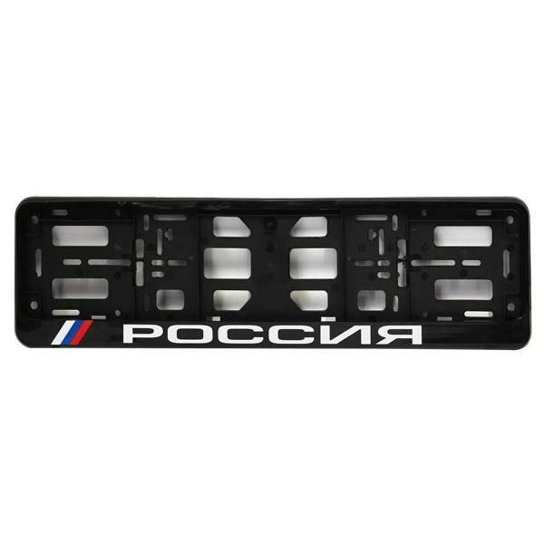 Рамка номерного знака-книжка черная "россия" АЕР