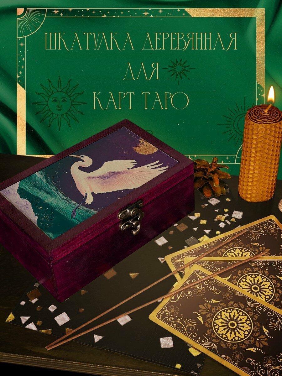 Шкатулка вишня для хранения карт Таро и аксессуаров 16x10x6 см иллюстрация Аист (Волшебство, Искусство, птицы, Пейзаж, магия, звезды) - 954