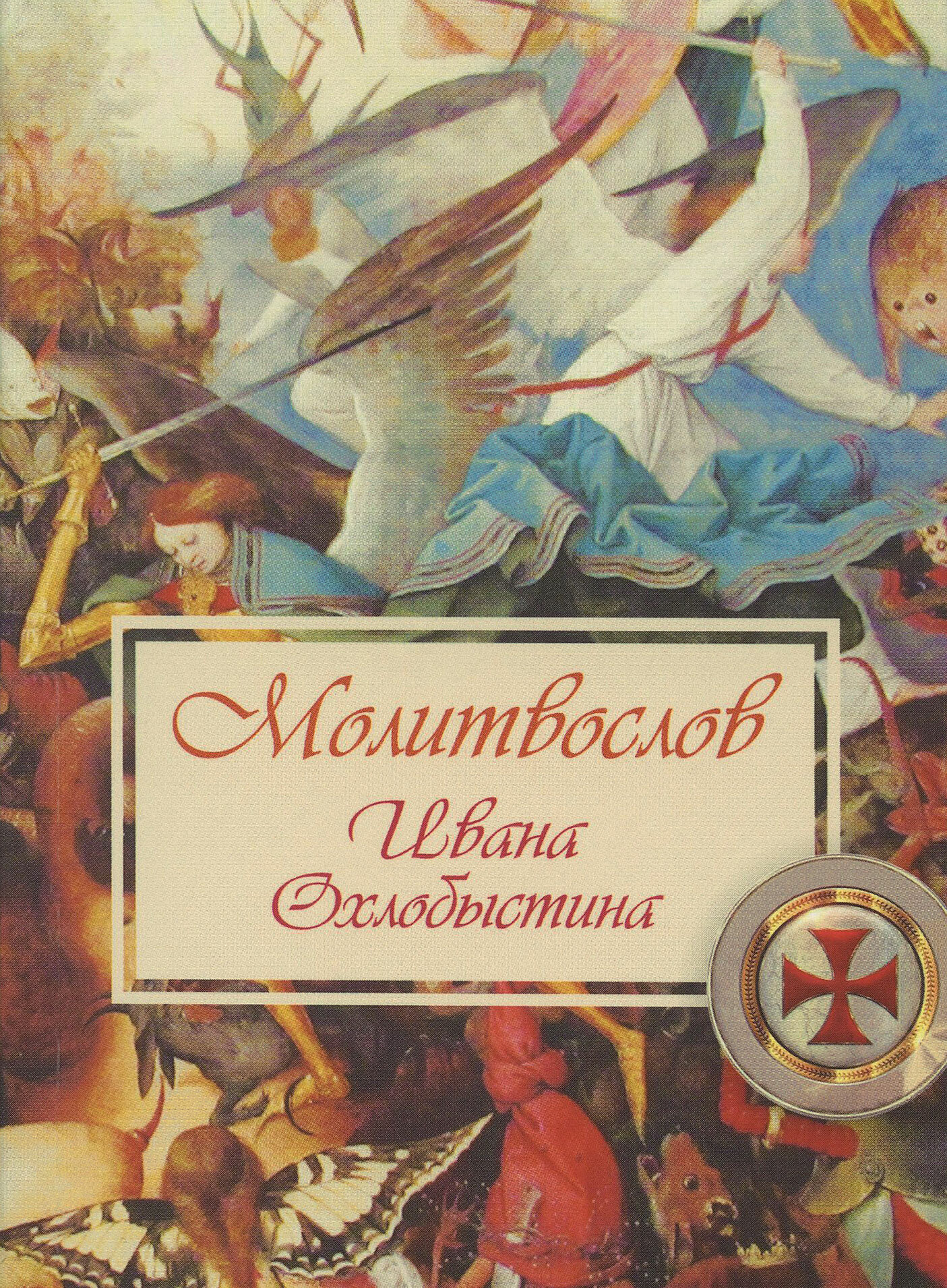 Охлобыстин Иван "Молитвослов Ивана Охлобыстина"