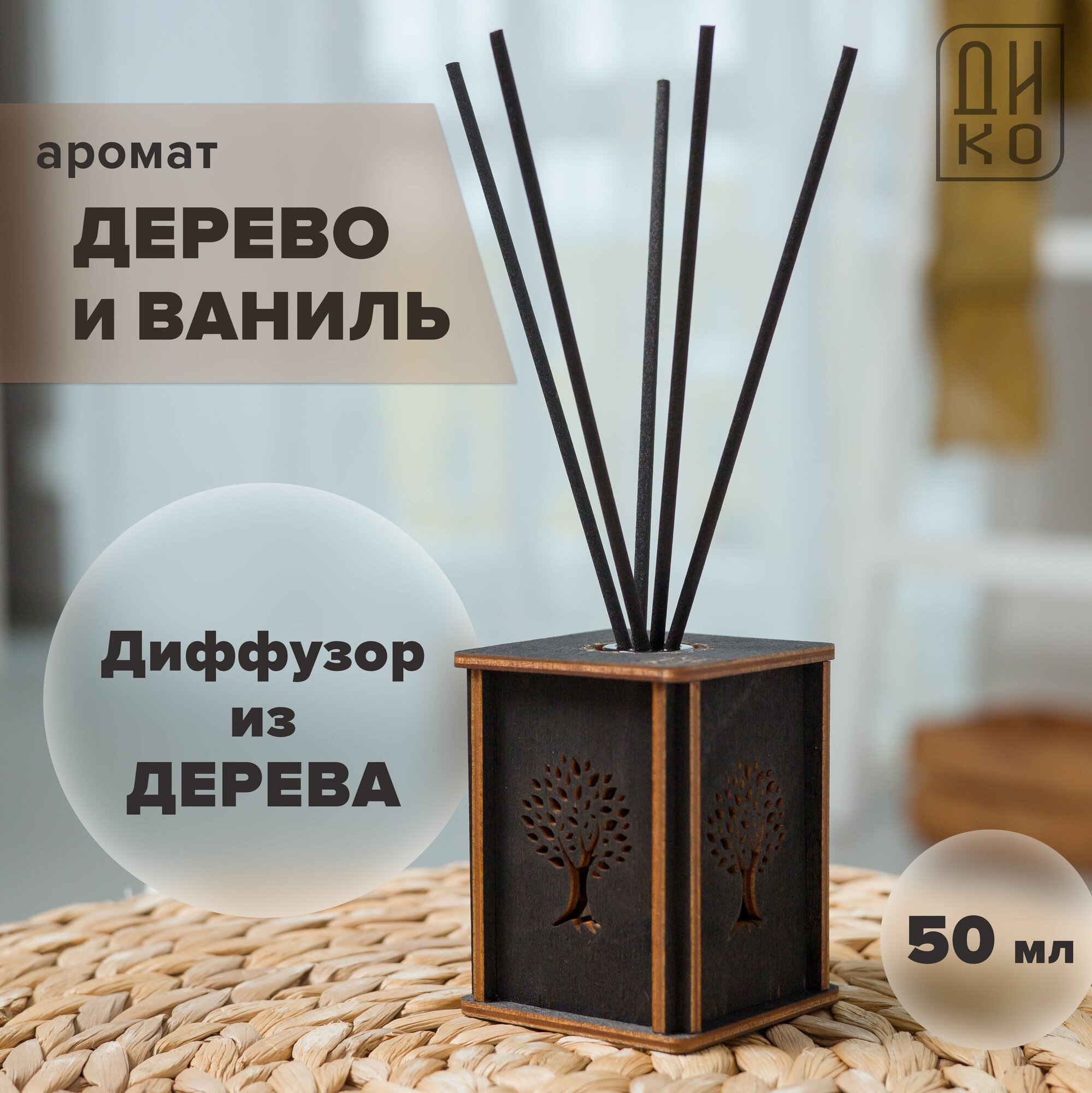 Аромадиффузор с палочками - аромат Дерево и Ваниль / Дерево жизни темного цвета