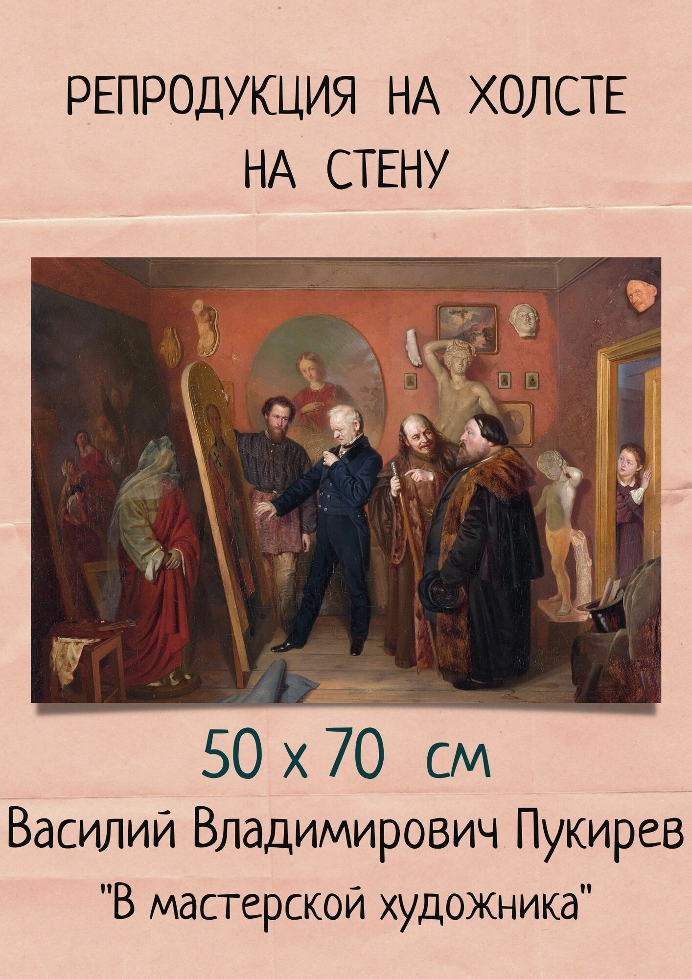 Картина на холсте Василий Пукирев - "В мастерской художника"