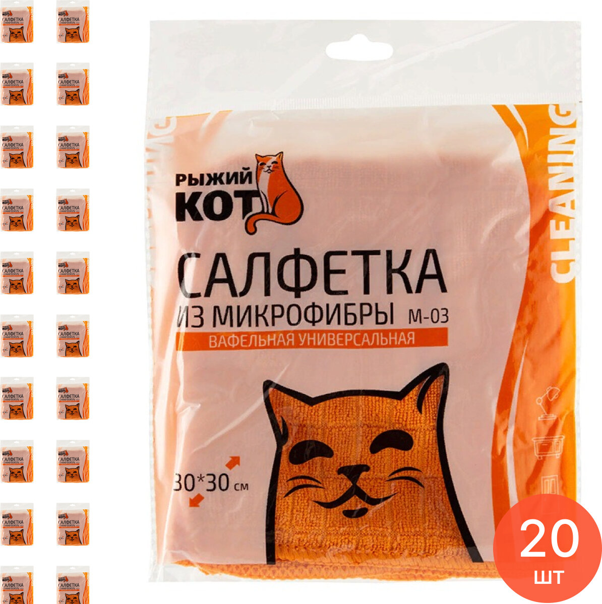 Салфетки для уборки Рыжий кот М-03 Вафельные универсальные, микрофибра оранжевый 30×30см, в упаковке 1шт. / товары для дома (комплект из 20 шт)