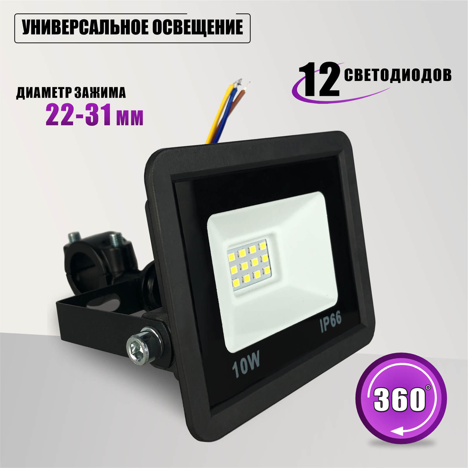 Переносной светильник 10 Вт, 6500K, на кронштейне с зажимом до 31 мм