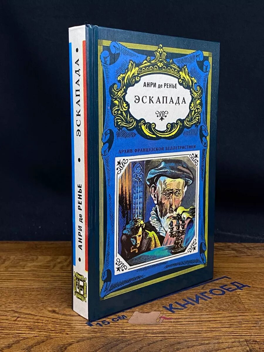 Книга. Эскапада 1993 (2040662170787)