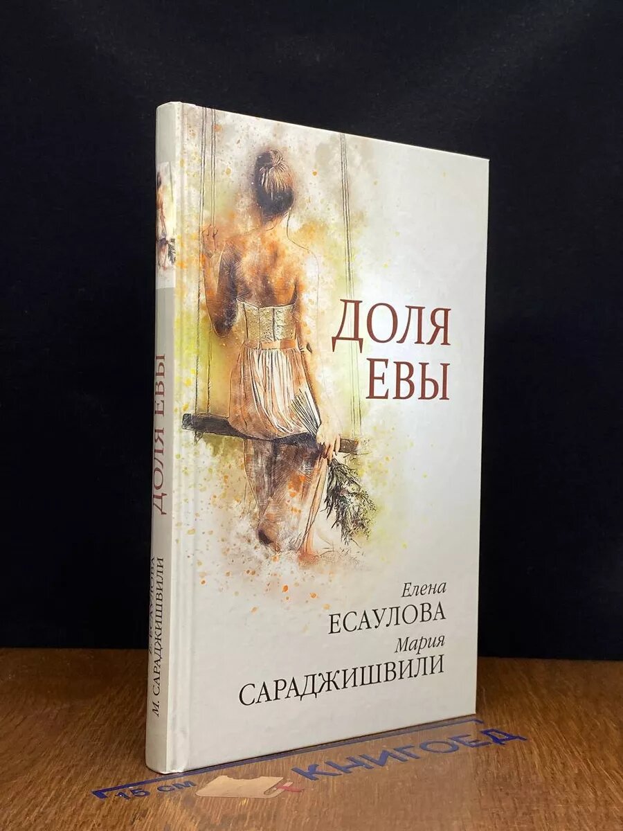 Книга. Доля Евы 2018 (2040489448090)