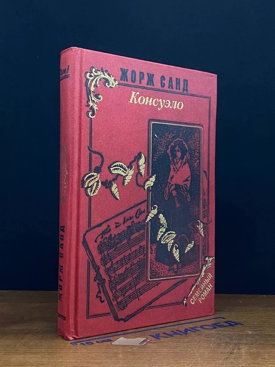 Книга. Консуэло. В двух томах. Том 1 1992 (2040982196528)