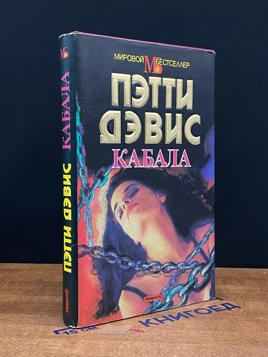 Книга. Кабала 1995 (2040872004575)