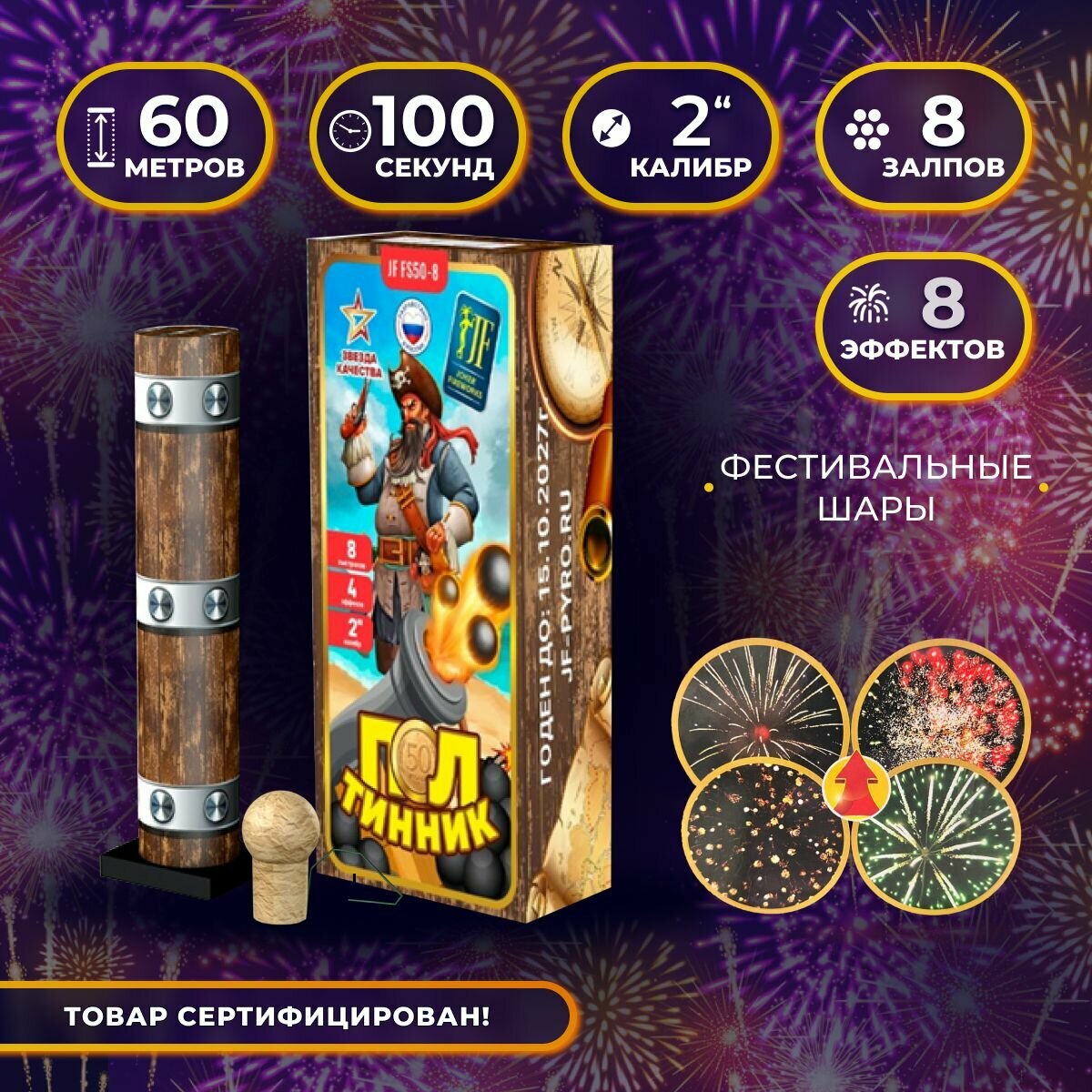 "Фестивальные шары Полтинник" от Joker Fireworks ( 2"калибра х 8 залпов )