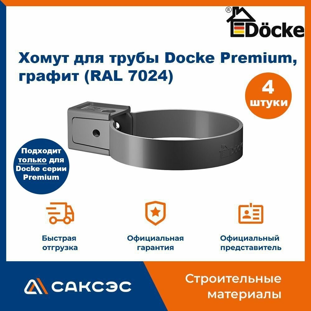 Хомут для трубы Docke "Premium", ПВХ, крепление водосточной системы, 4 шт